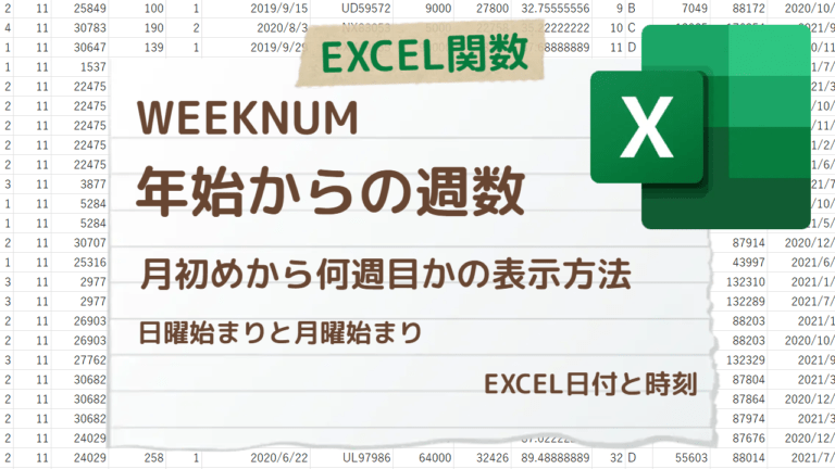 WEEKNUM関数で年始から何週目かを求める方法と月曜始まりや月初めからの週数取得についてわかりやすく解説